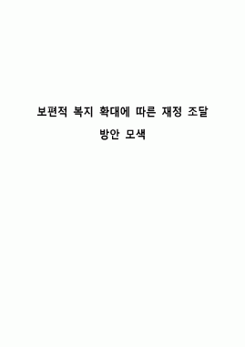 보편적 복지 확대에 따른 재정 조달 방안 모색-1페이지