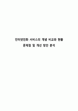 인터넷전화 서비스의 개념 비교와 현황 문제점 및 개선 방안 분석-1페이지