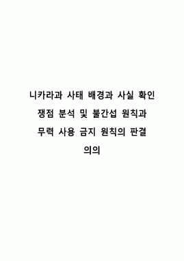 니카라과 사태 배경과 사실 확인 쟁점 분석 및 불간섭 원칙과 무력 사용 금지 원칙의 판결 의의-1페이지