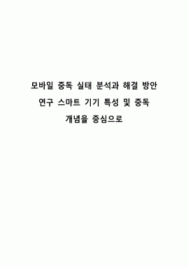 모바일 중독 실태 분석과 해결 방안 연구 스마트 기기 특성 및 중독 개념을 중심으로-1페이지