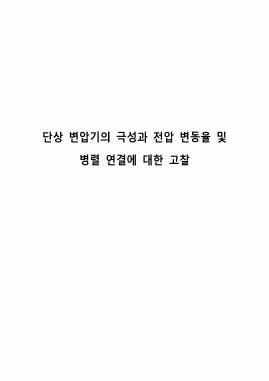 단상 변압기의 극성과 전압 변동율 및 병렬 연결에 대한 고찰-1페이지