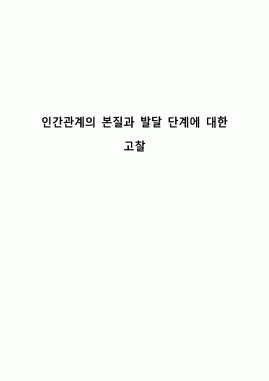 인간관계의 본질과 발달 단계에 대한 고찰-1페이지