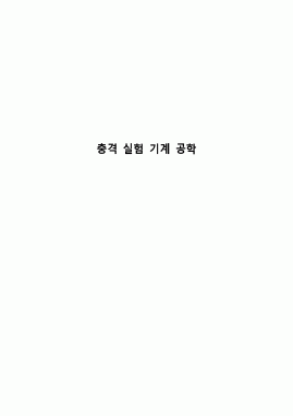 충격 실험 기계 공학-1페이지