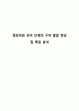 영유아와 유아 단계의 구어 발달 현상 및 특징 분석-1페이지