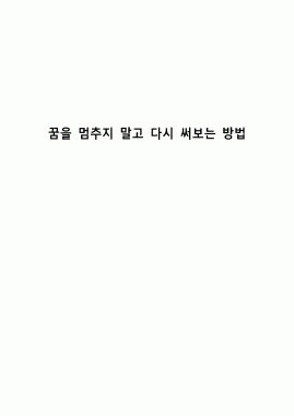 꿈을 멈추지 말고 다시 써보는 방법-1페이지