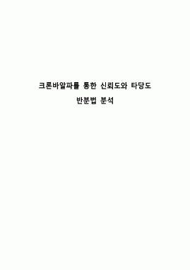 크론바알파를 통한 신뢰도와 타당도 반분법 분석-1페이지