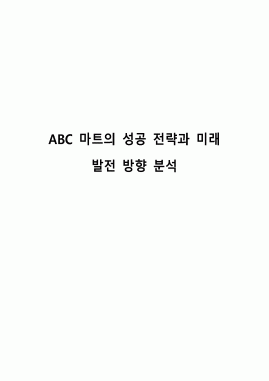 ABC 마트의 성공 전략과 미래 발전 방향 분석-1페이지
