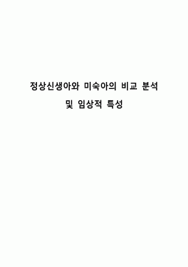 정상신생아와 미숙아의 비교 분석 및 임상적 특성-1페이지