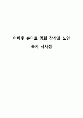어바웃 슈미트 영화 감상과 노인 복지 시사점-1페이지