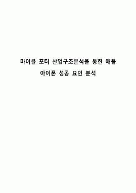 마이클 포터 산업구조분석을 통한 애플 아이폰 성공 요인 분석-1페이지