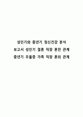 성인기와 중년기 정신건강 분석 보고서 성인기 결혼 직장 혼전 관계 중년기 우울증 가족 직장 혼외 관계-1페이지