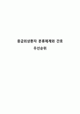 응급외상환자 분류체계와 간호 우선순위-1페이지
