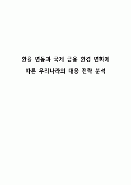 환율 변동과 국제 금융 환경 변화에 따른 우리나라의 대응 전략 분석-1페이지
