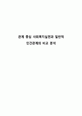 관계 중심 사회복지실천과 일반적 인간관계의 비교 분석-1페이지