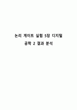 논리 게이트 실험 5장 디지털 공학 2 결과 분석-1페이지