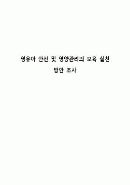 영유아 안전 및 영양관리의 보육 실천 방안 조사-1페이지