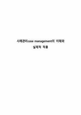사례관리case management의 이해와 실제적 적용-1페이지