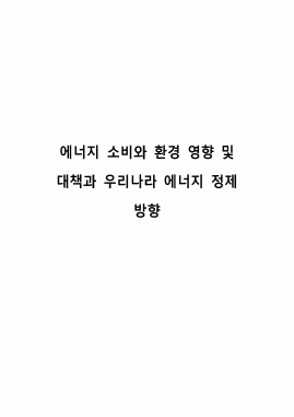 에너지 소비와 환경 영향 및 대책과 우리나라 에너지 정제 방향-1페이지
