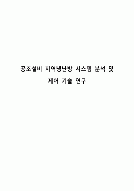 공조설비 지역냉난방 시스템 분석 및 제어 기술 연구-1페이지
