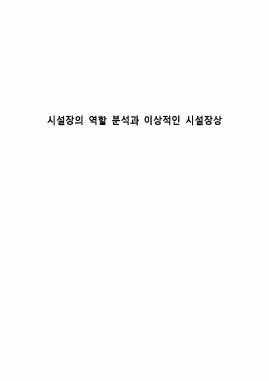 시설장의 역할 분석과 이상적인 시설장상-1페이지