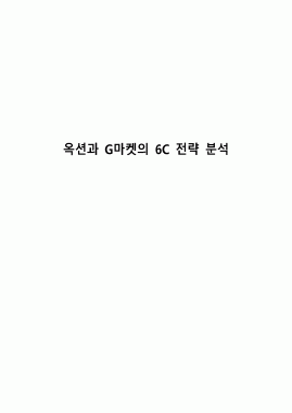 옥션과 G마켓의 6C 전략 분석-1페이지