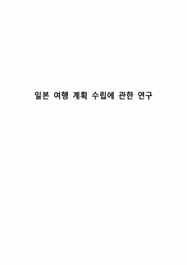 일본 여행 계획 수립에 관한 연구-1페이지