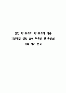 민법 제186조와 제188조에 따른 재단법인 설립 출연 부동산 및 동산의 귀속 시기 분석-1페이지