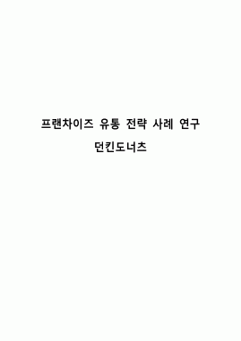 프랜차이즈 유통 전략 사례 연구 던킨도너츠-1페이지