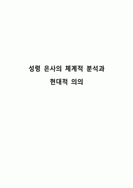 성령 은사의 체계적 분석과 현대적 의의-1페이지