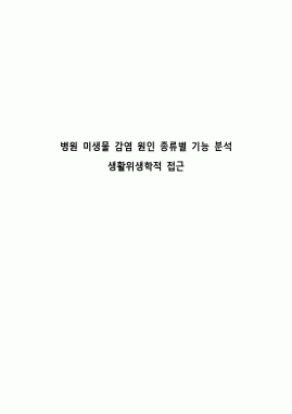병원 미생물 감염 원인 종류별 기능 분석 생활위생학적 접근-1페이지