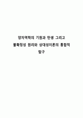 양자역학의 기원과 탄생 그리고 불확정성 원리와 상대성이론의 통합적 탐구-1페이지