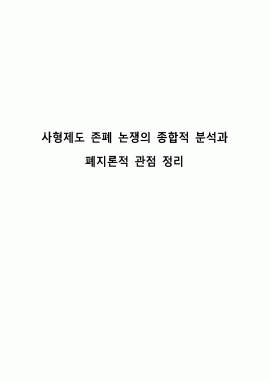 사형제도 존폐 논쟁의 종합적 분석과 폐지론적 관점 정리-1페이지
