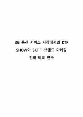 3G 통신 서비스 시장에서의 KTF SHOW와 SKT T 브랜드 마케팅 전략 비교 연구-1페이지