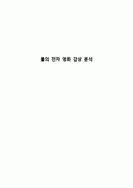 불의 전차 영화 감상 분석-1페이지