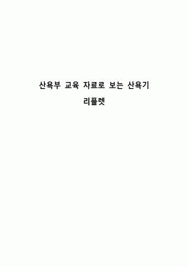 산욕부 교육 자료로 보는 산욕기 리플렛-1페이지