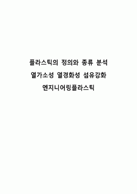 플라스틱의 정의와 종류 분석 열가소성 열경화성 섬유강화 엔지니어링플라스틱-1페이지