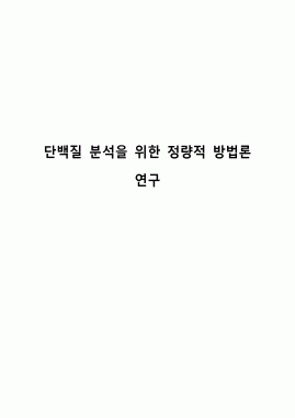 단백질 분석을 위한 정량적 방법론 연구-1페이지