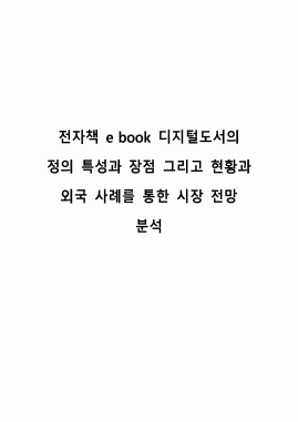 전자책 e book 디지털도서의 정의 특성과 장점 그리고 현황과 외국 사례를 통한 시장 전망 분석-1페이지
