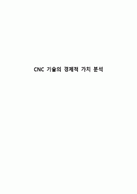 CNC 기술의 경제적 가치 분석-1페이지