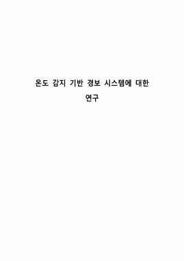 온도 감지 기반 경보 시스템에 대한 연구-1페이지