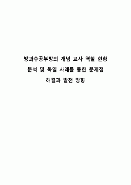 방과후공부방의 개념 교사 역할 현황 분석 및 독일 사례를 통한 문제점 해결과 발전 방향-1페이지