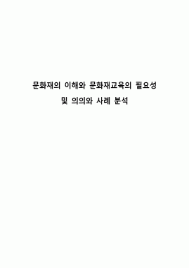 문화재의 이해와 문화재교육의 필요성 및 의의와 사례 분석-1페이지
