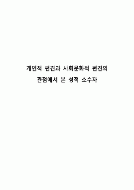 개인적 편견과 사회문화적 편견의 관점에서 본 성적 소수자-1페이지