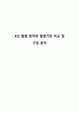 X선 발생 장치와 발생기의 비교 및 구성 분석-1페이지