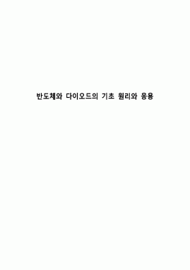 반도체와 다이오드의 기초 원리와 응용-1페이지
