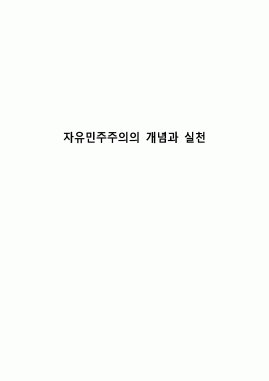 자유민주주의의 개념과 실천-1페이지