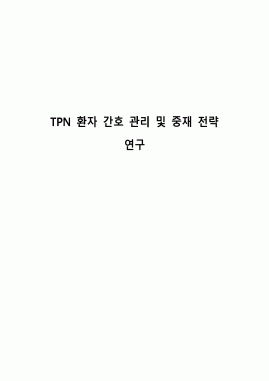 TPN 환자 간호 관리 및 중재 전략 연구-1페이지