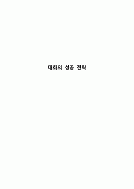 대화의 성공 전략-1페이지