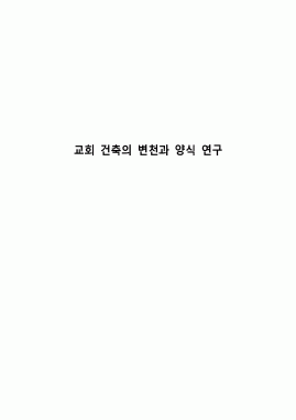 교회 건축의 변천과 양식 연구-1페이지