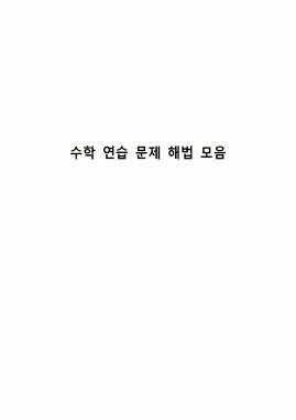 수학 연습 문제 해법 모음-1페이지